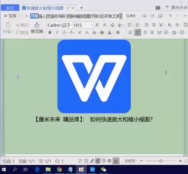 WPS:如何快速放大和缩小