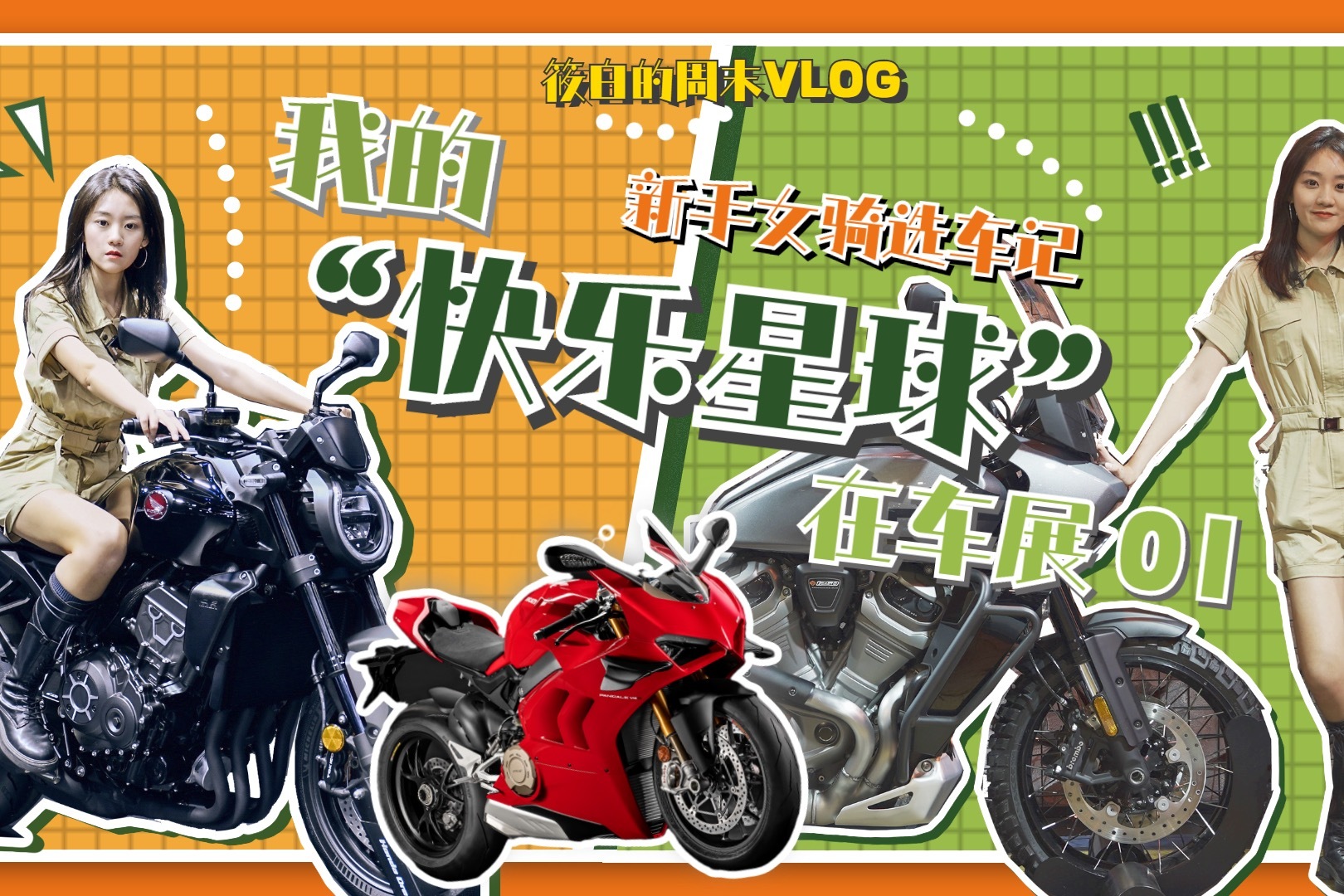 新手女骑选车记 | 我的“快乐星球”在车展(上)