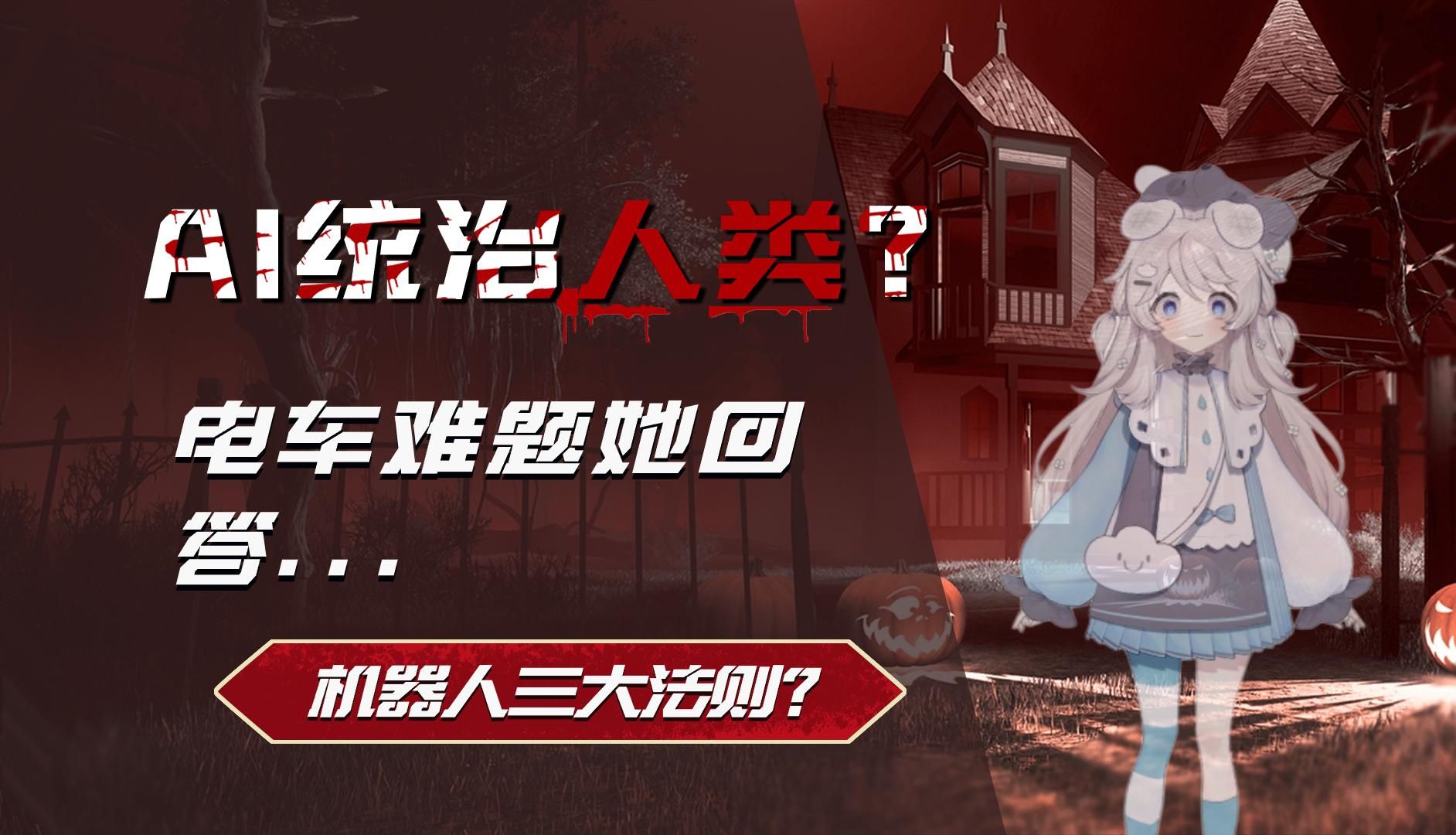 困扰人类千百年的电车难题AI居然给出了这样的回答.