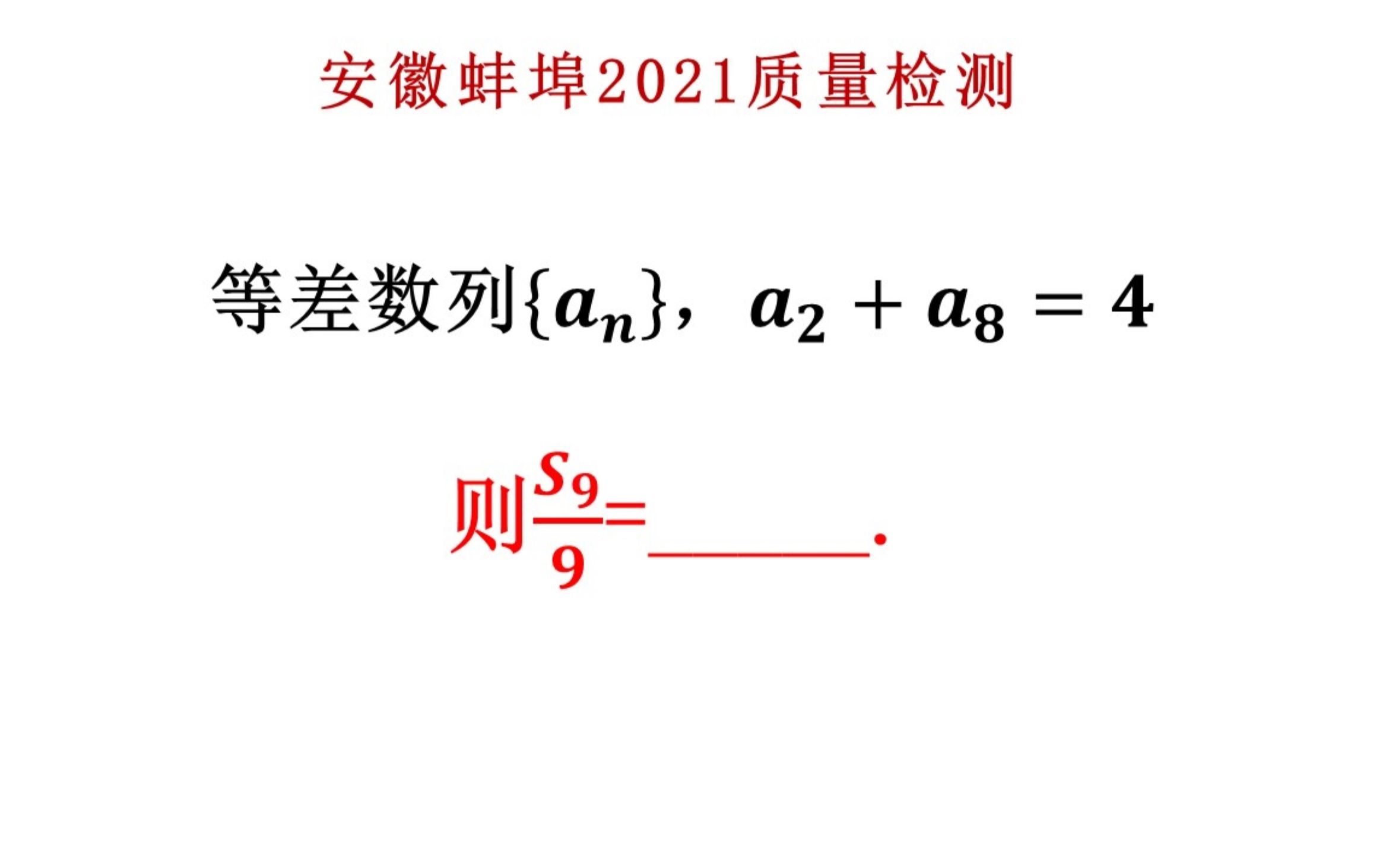 高中数学送分题,关于等差数列最基本的性质