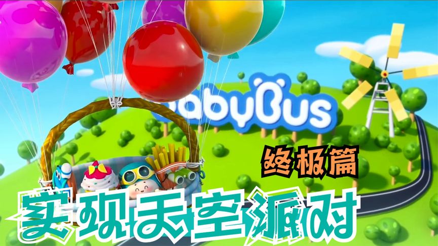 儿童动画:小伙伴们坐上热气球,来一场说飞就飞的旅行吧