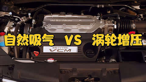 涡轮增压和自然吸气优点缺点总结,一个“要命”一个费钱