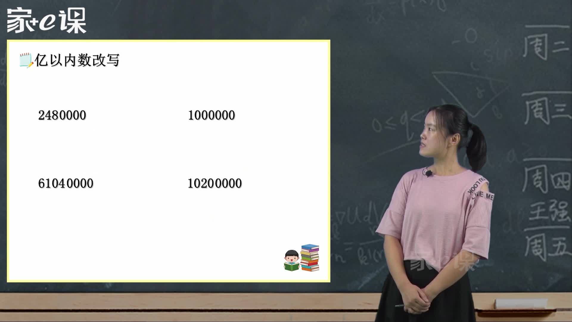 数学也是需要提前预习的,今天来看亿以内数改写。