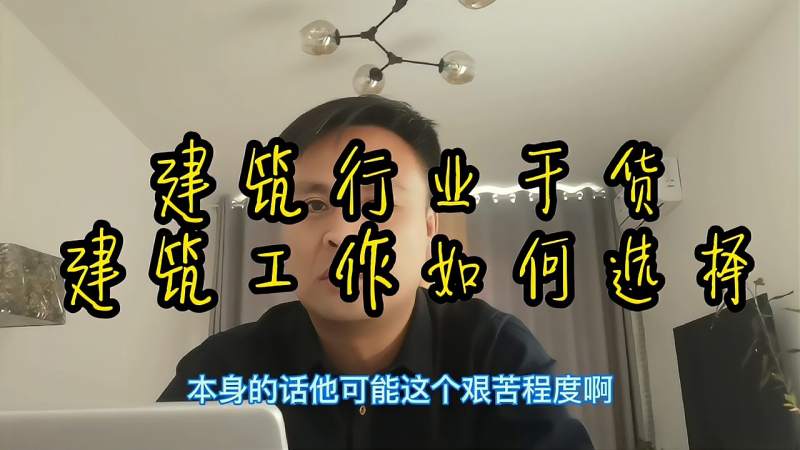 建筑工程类工作男和女如何选择就业方向,哪些选了会耽误后悔呢?
