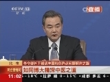 [2015两会]外交部长王毅答凤凰卫视记者提问