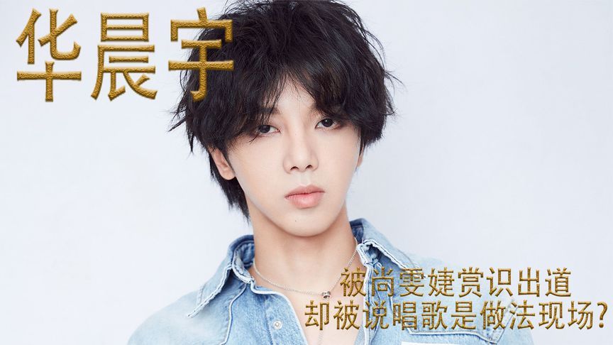 ..."华晨宇:被尚雯婕赏识出道,却被说唱歌是做法现场?