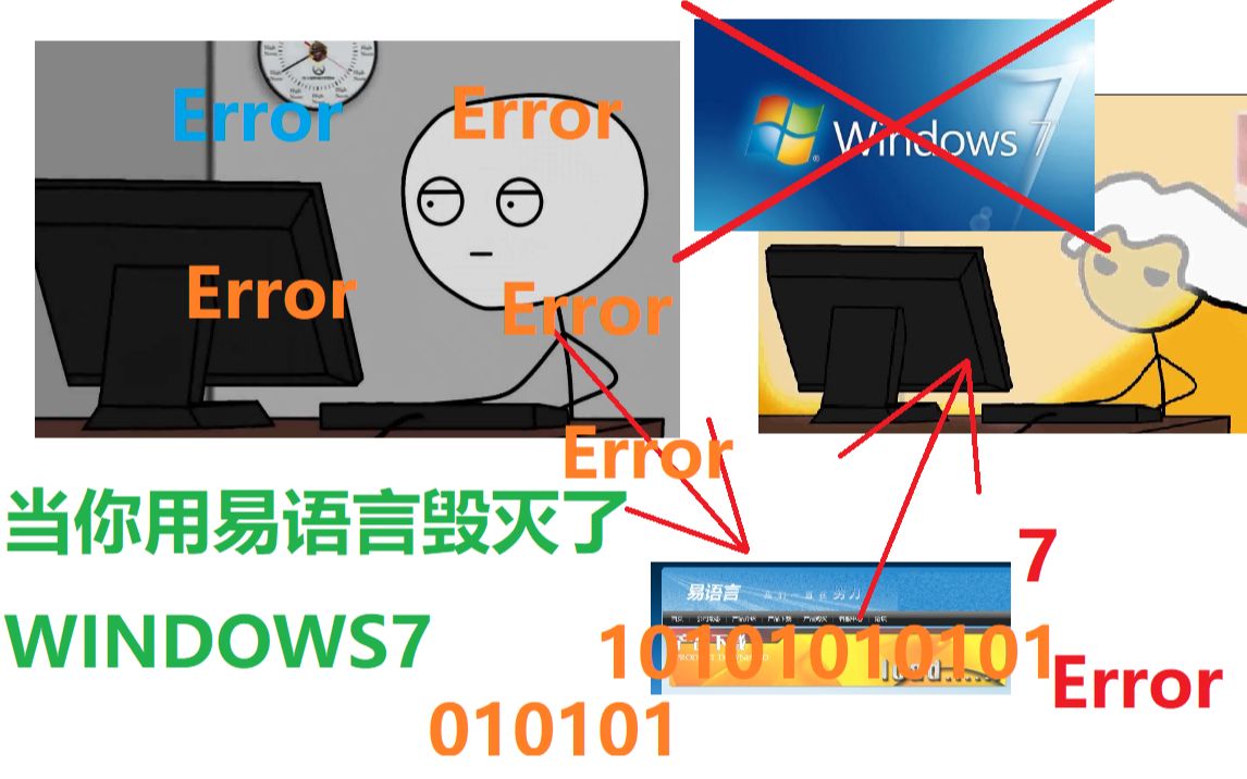 [我叫以赏]当你用易语言毁灭了WINDOWS7时是什么感觉?