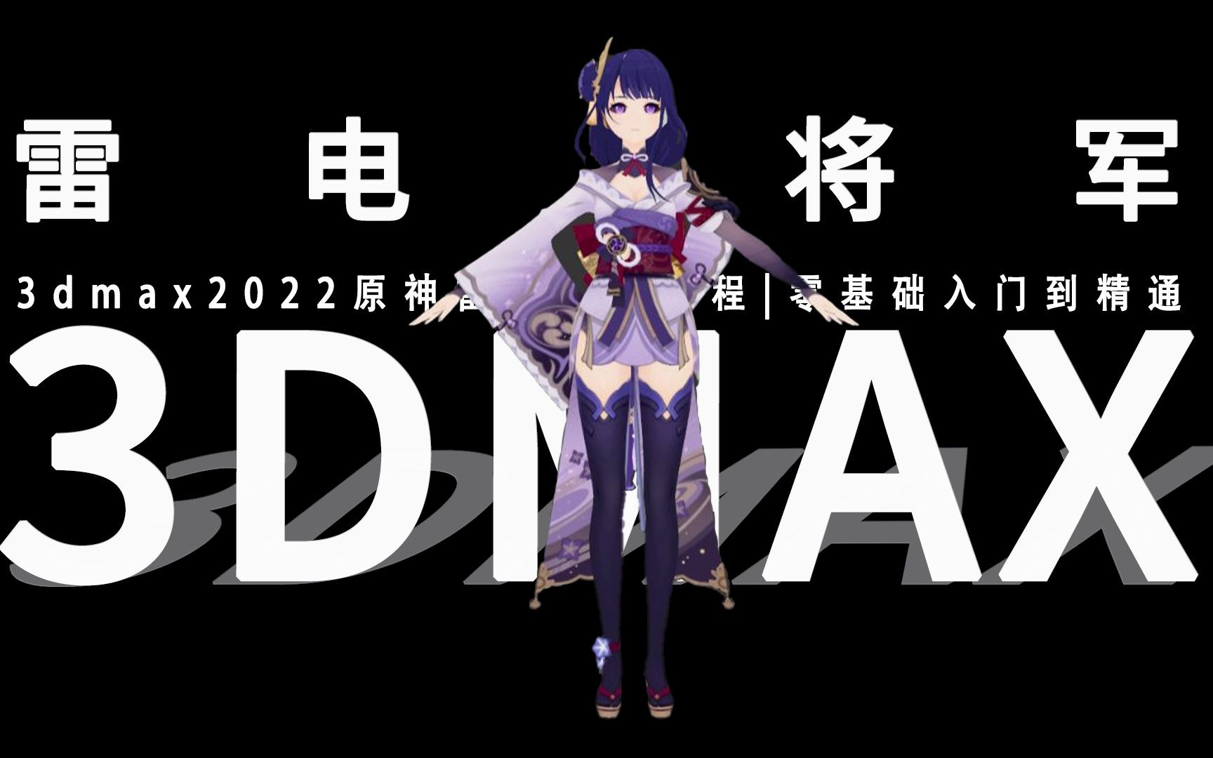 3DMAX原神雷电将军角色建模,3D游戏人物全身模型建模教学!