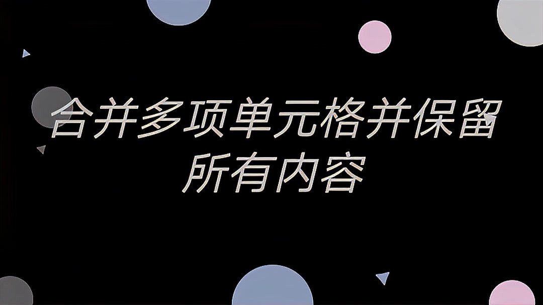 多项单元格合并如何保留内容?快来get这招吧!