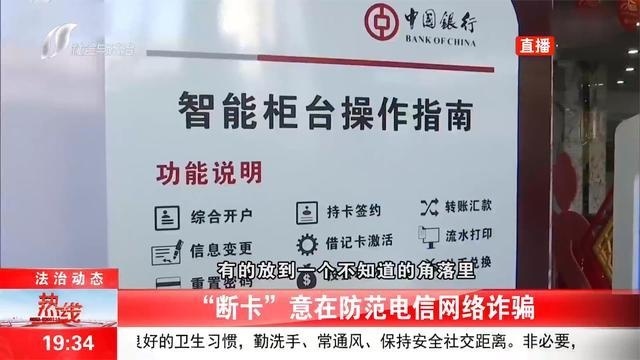 银行卡长期不使用?小心电信网络诈骗,"断卡"行动上线啦