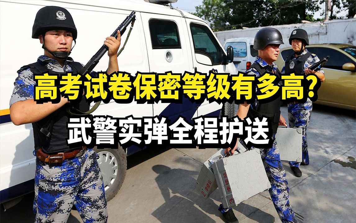 高考试卷保密程度有多高?堪称“绝密”,武警内卫全程护送!