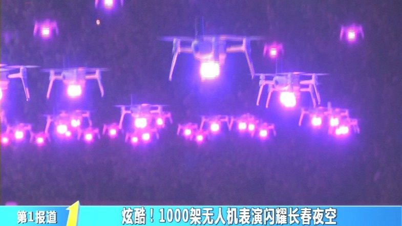 【超燃!千架无人机集群表演今晚还有】#第1报道