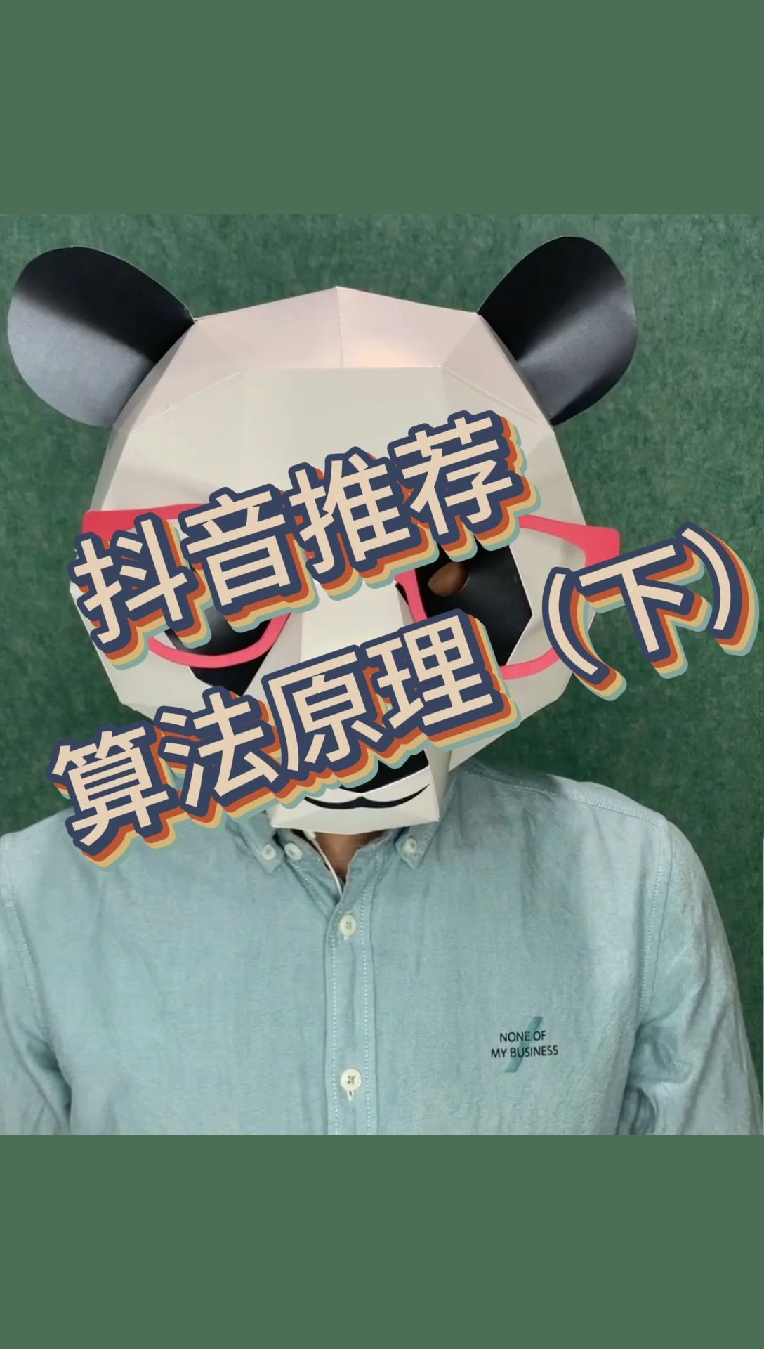 第六期:抖音推荐算法原理(下)