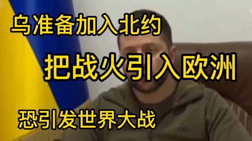 乌准备加入北约,恐引发新的矛盾