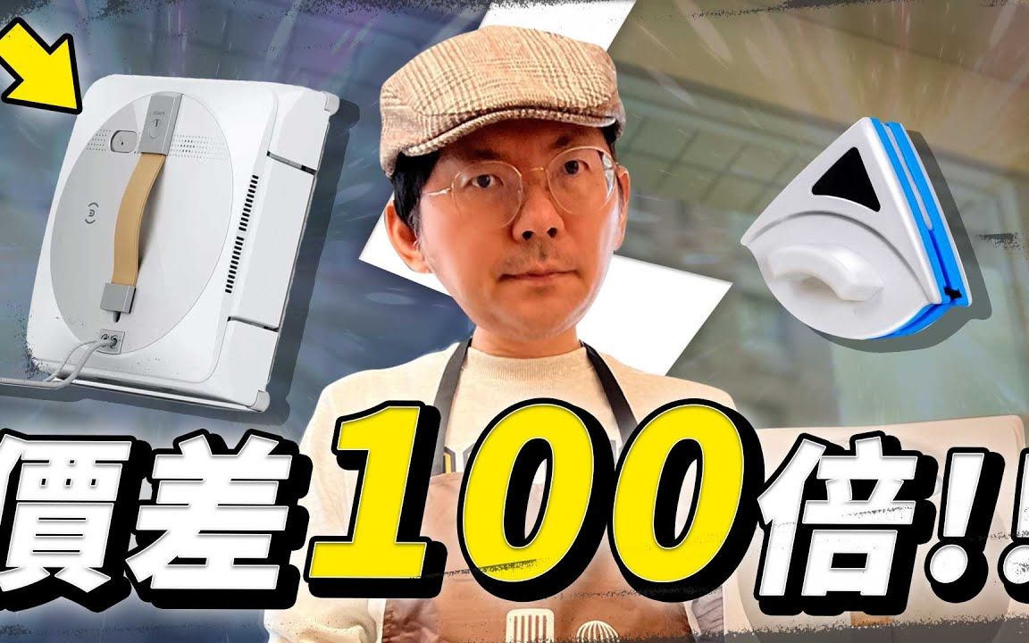 我第一次用擦窗機器人與擦窗神器的體驗心得是?實測高樓層使用!值得...