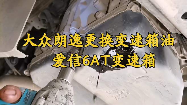 大众朗逸更换变速箱油,爱信6AT变速箱