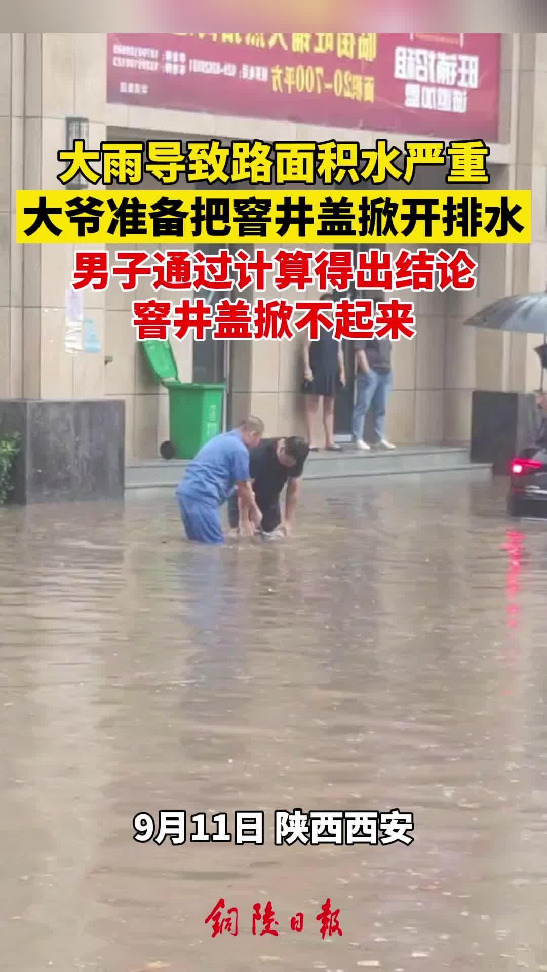 俩大哥想把井盖掀开排水,男子通过计算得出结论,窨井盖掀不起来