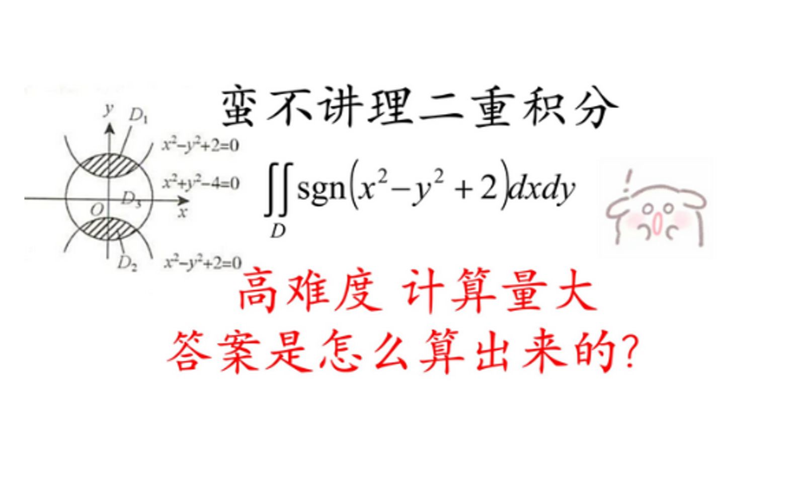 【每日一题】蛮不讲理!一道高难度二重积分讲解,参考答案过程的补充|...