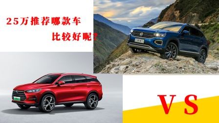 25万元值得购买的车型有哪些?老司机推荐了几款,你喜欢吗?