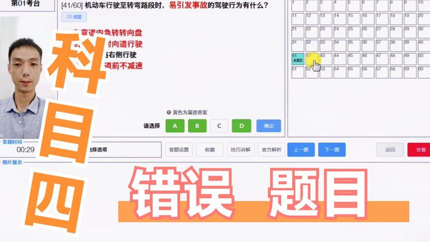 科目四,多选题错误的题目,从答案中把对的去掉,剩下就是错了。