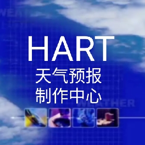 HART天气预报制作中心 