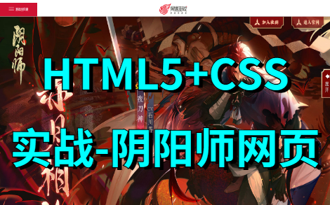 HTML5+CSS实战案例 - 阴阳师网页代码