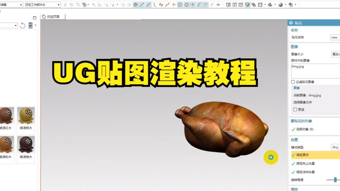 UG火鸡模型渲染教程,如何贴花贴图,找对位置是关键