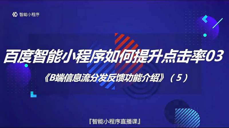 百度智能小程序如何提升点击率03