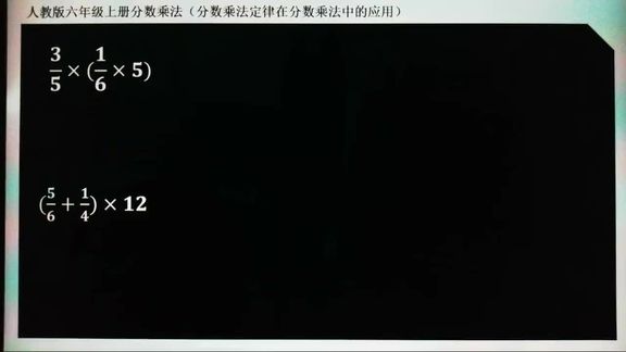 人教版六年级上册第一单元《分数乘法》例题7