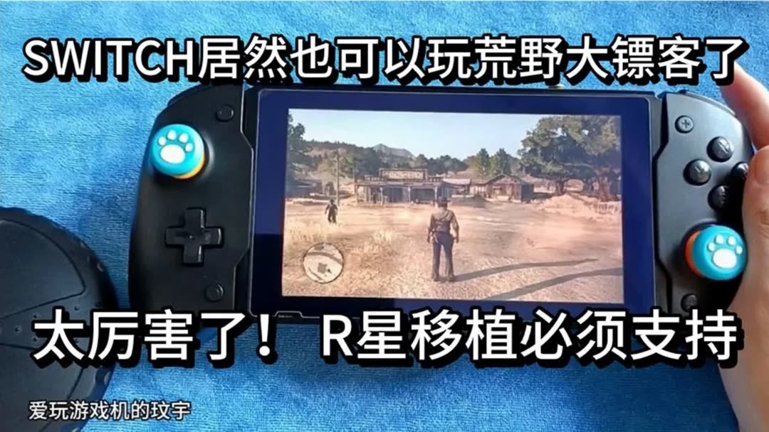 SWITCH居然也可以玩荒野大镖客了,太厉害了!R星移植必须支持!