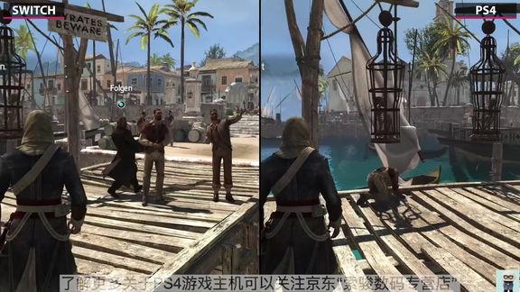 刺客信条4黑骑 switch与PS4画面对比