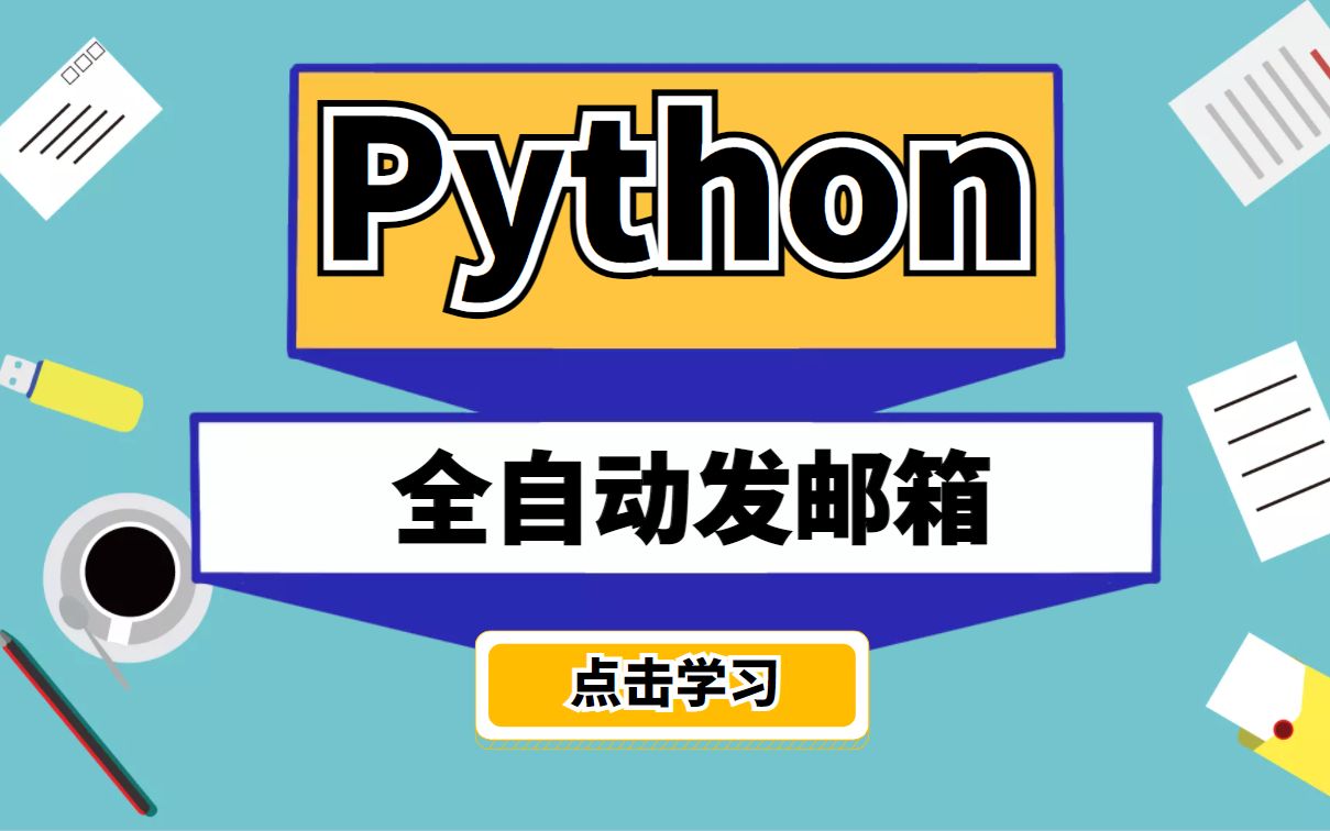 美女Python老师手把手教你哄女朋友开心,每天自动发邮件给女友说情话!
