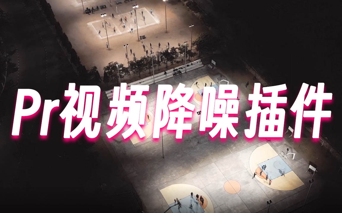 ⊙Pr视频画面降噪专业插件Neat Video v5