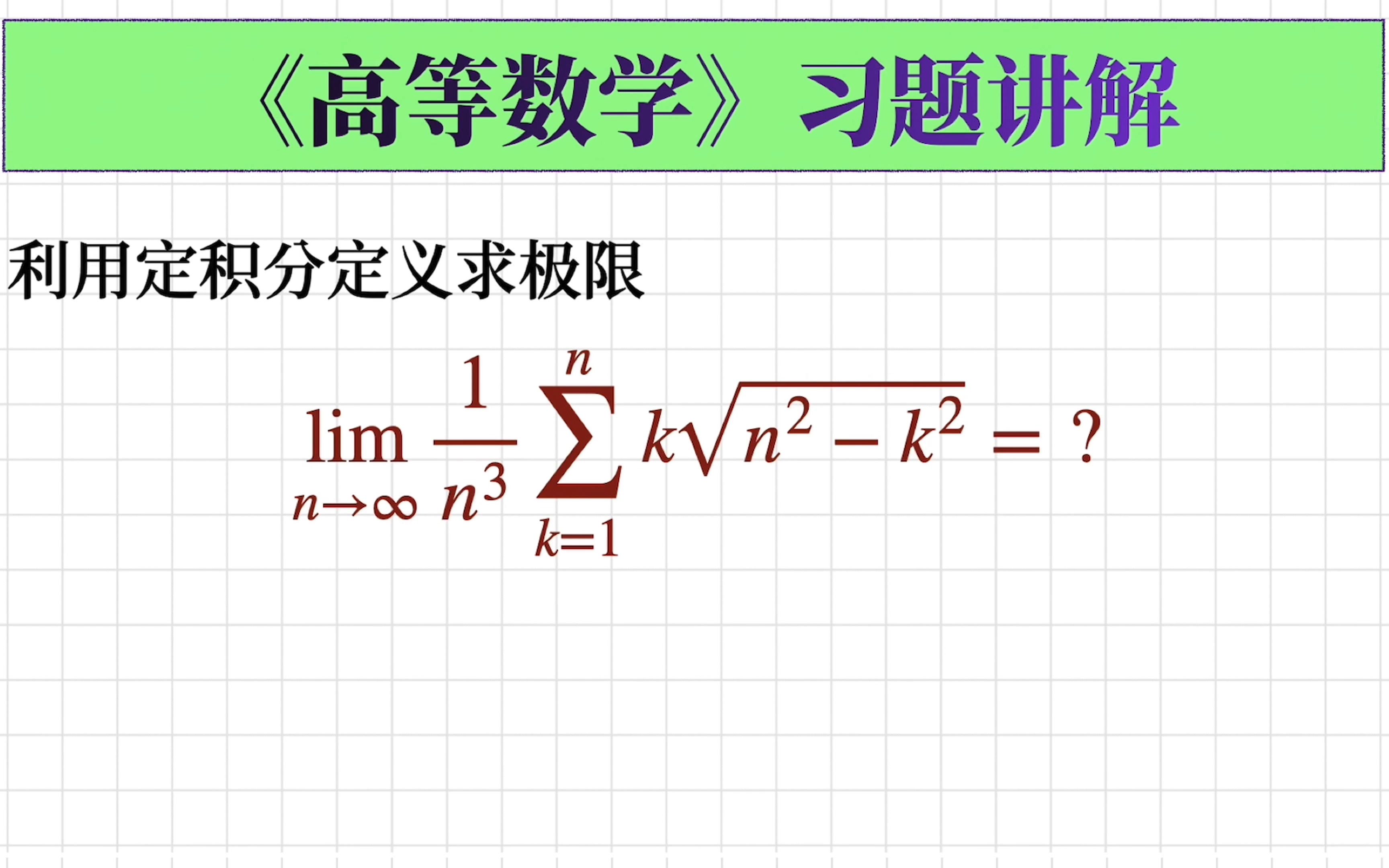 【高等数学习题204】利用定积分的定义求极限