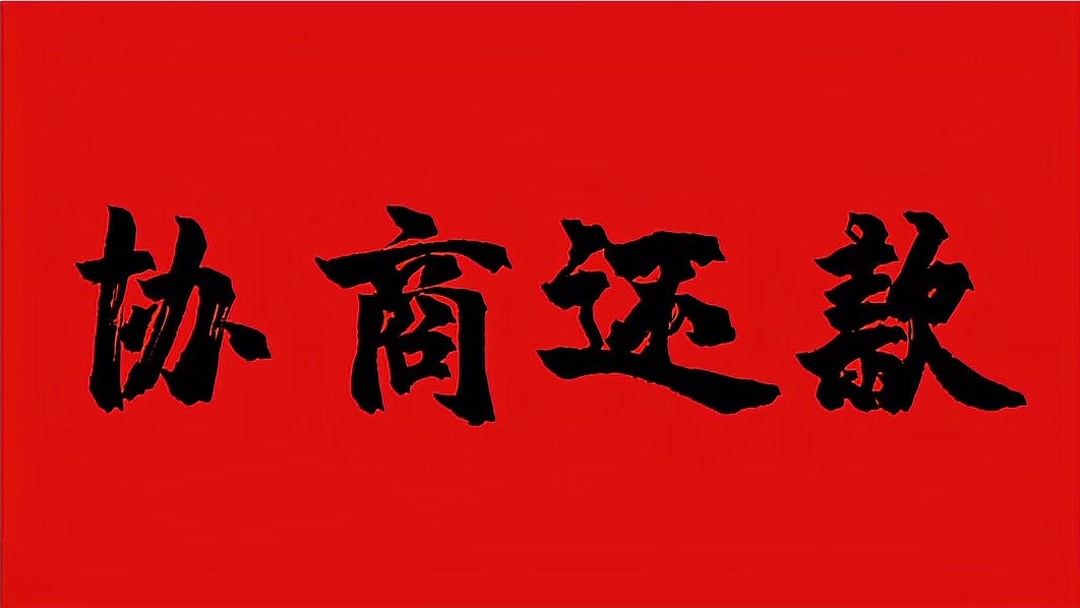 信用卡逾期后最正确的两种还款方式