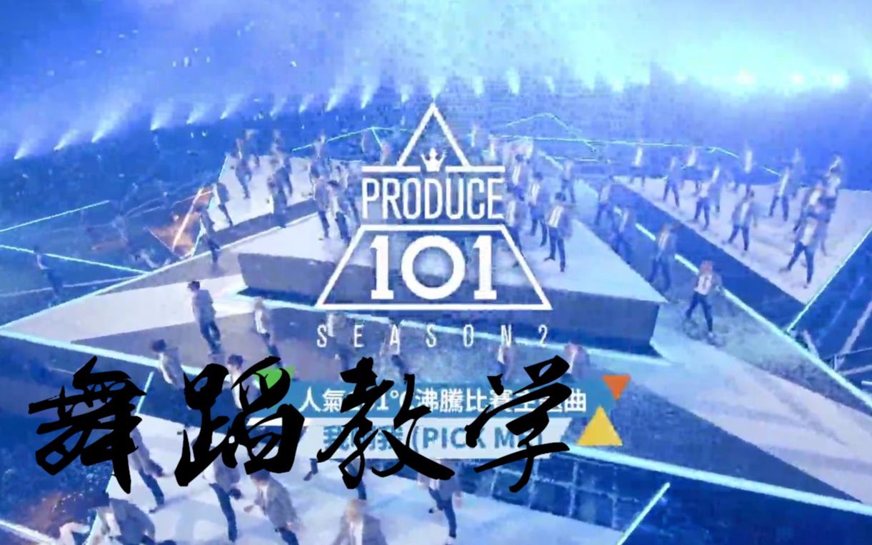 【南舞团】男版pick me produce101 中文舞蹈分解教学视频 练习室(上)