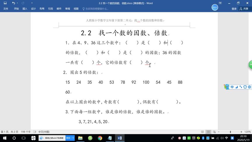 人教版小学数学五年级下册第二单元:找一个数的因数和倍数