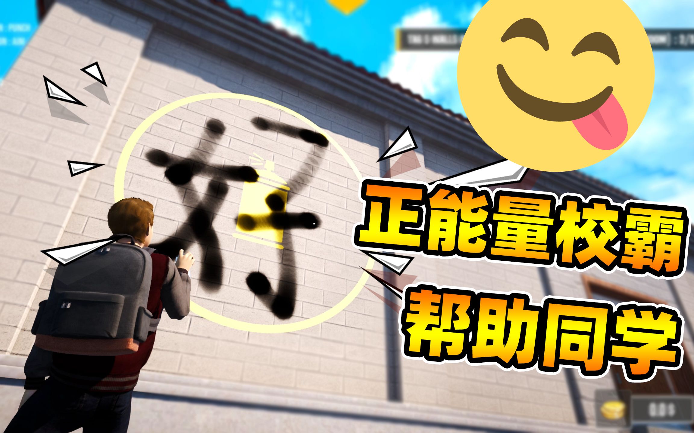 校园恶搞模拟器:给学校墙上涂鸦正能量标语,当一个校霸有多难?