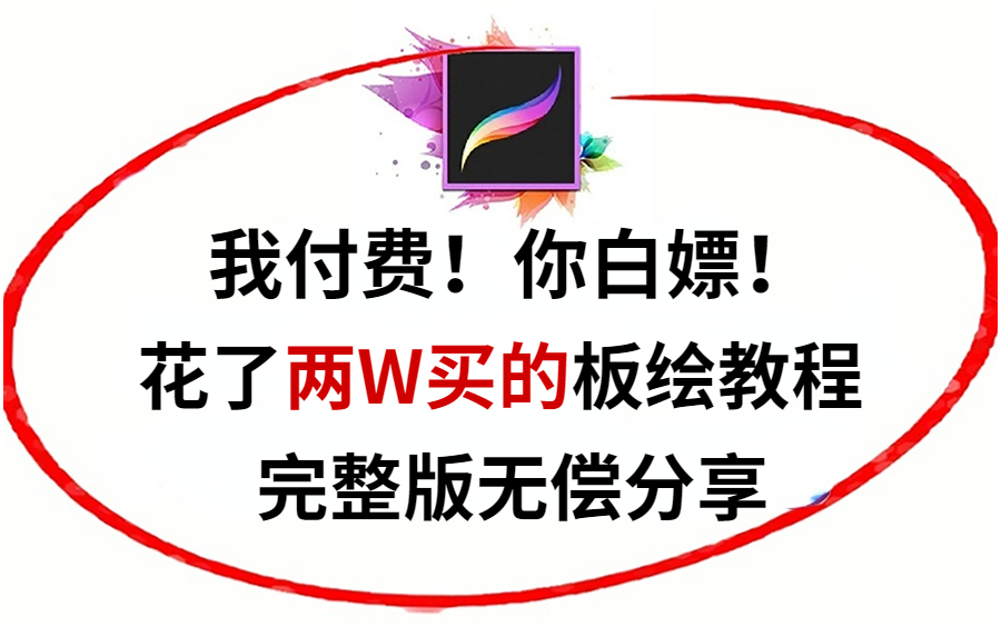 这套完整板绘教程,帮助了100万零基础学员学会插画|包含了所有iPad...