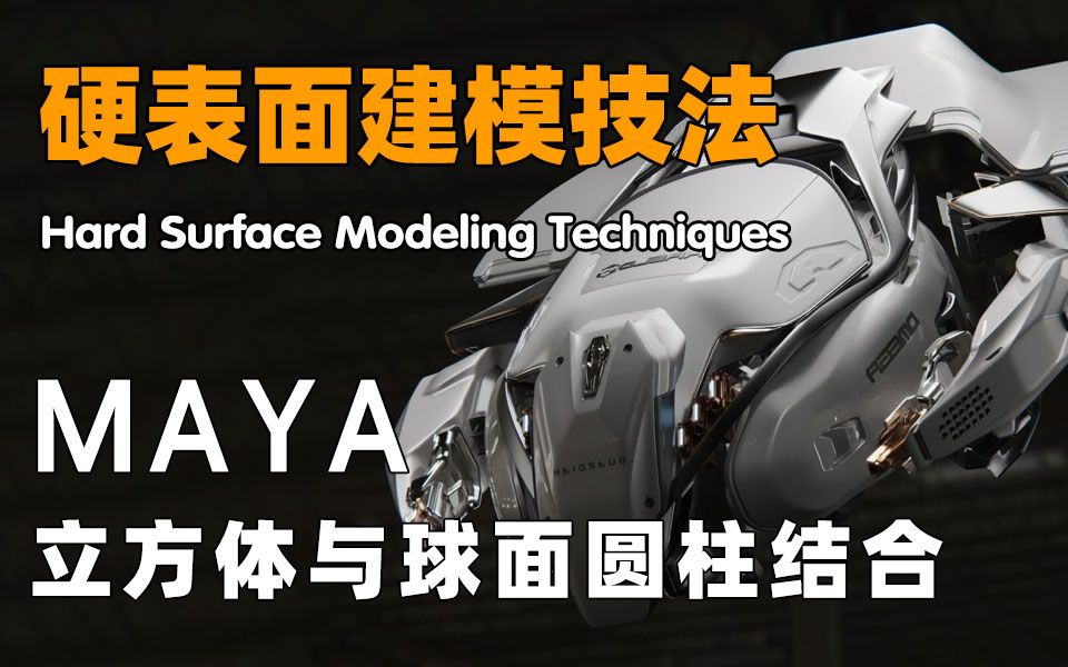 【MAYA教程】MAYA2022硬表面机械机甲卡线案例教学!立方体与球面...