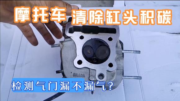 摩托车发动机清除缸头积碳,排查气门是否漏气?是否需要研磨气门