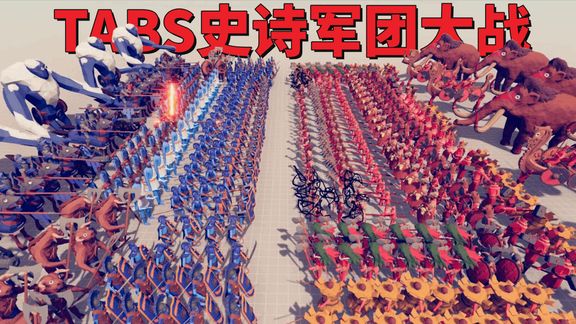 全面战争模拟器:史诗军团大战!