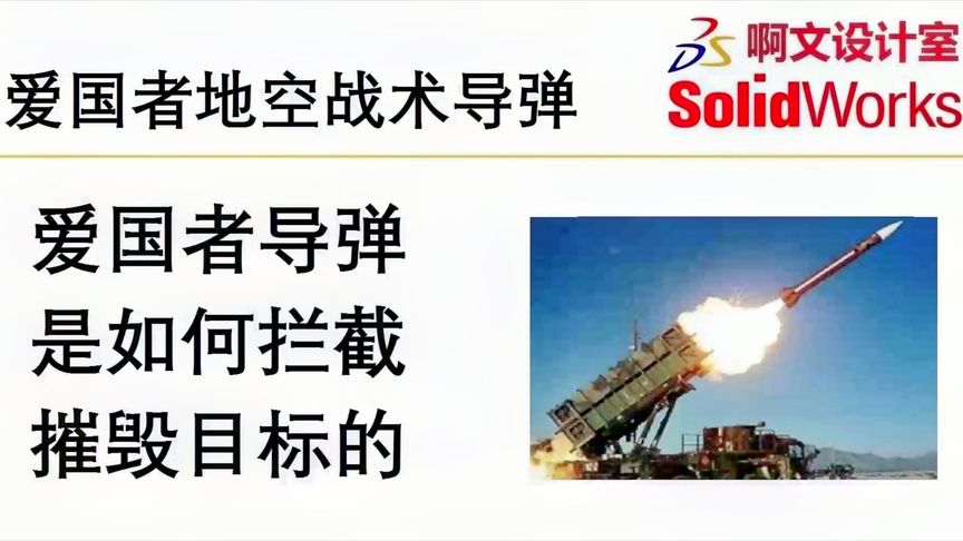 爱国者导弹拦截系统是如何进行精准拦截目标的?确实长知识了!