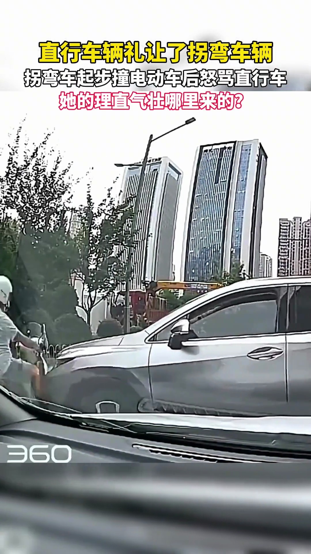 直行车辆礼让了拐弯车辆,拐弯车起步撞电动车后怒骂直行车,她的理直...