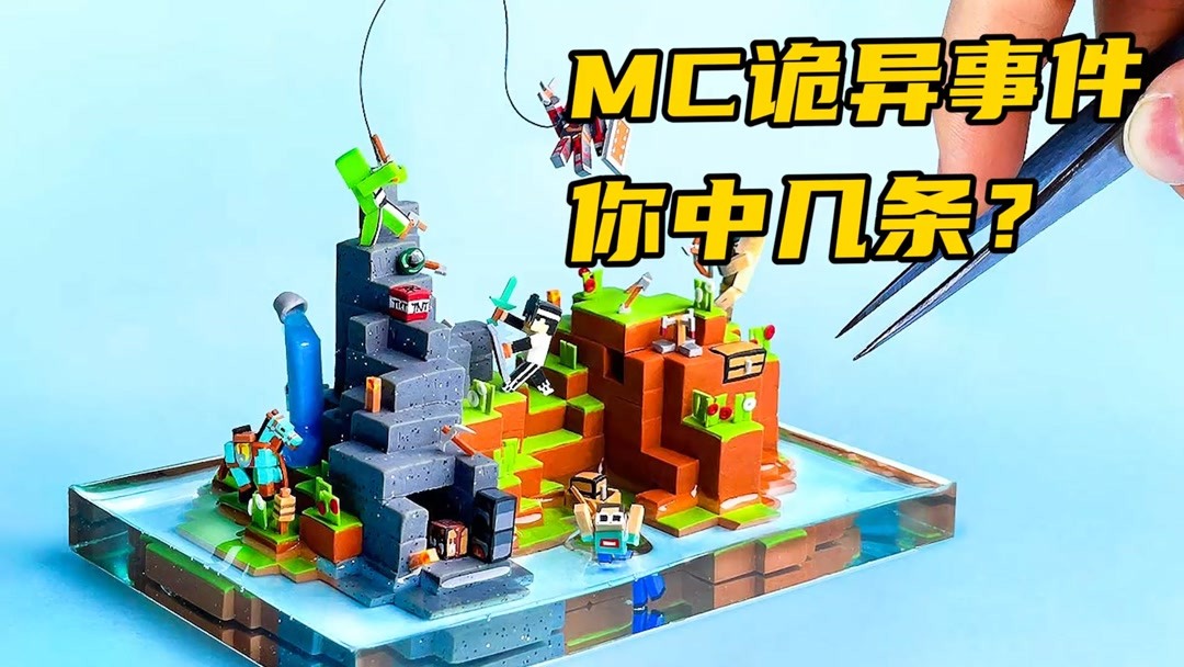 模型制作:MC中最诡异的三件事,最后一件你肯定经历过!
