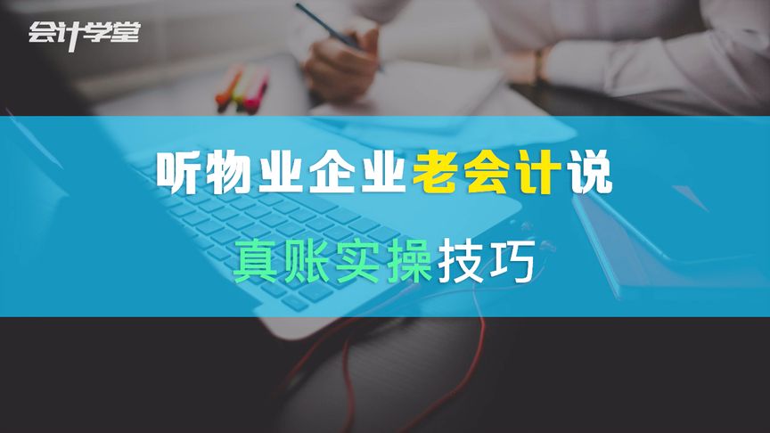 老会计支招!物业会计做帐演练以及物业会计账务处理方法