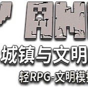 城镇与文明服务器 