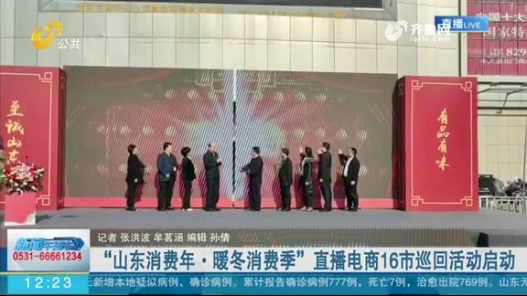 超多好货!“山东消费年·暖冬消费季”直播电商16市巡回活动启动
