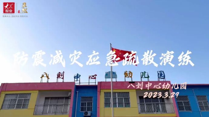 果然视频|东昌府区八刘中心幼儿园开展"防震减灾演练"活动