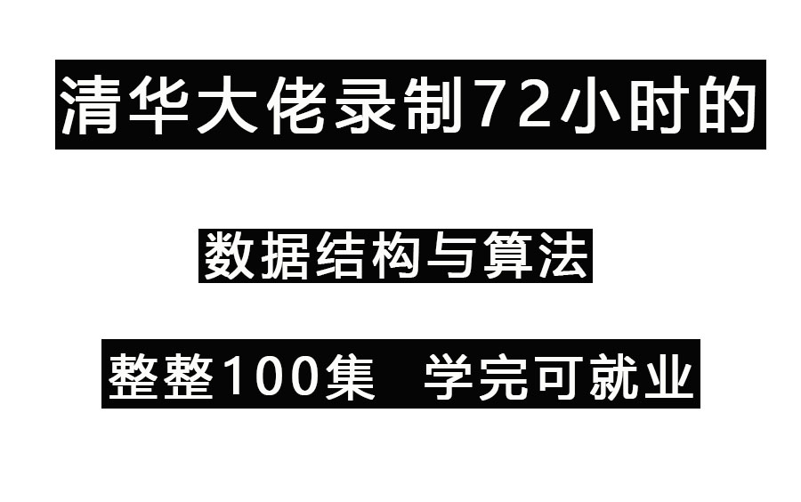 清华博士72小时讲完的全套python课程 100集 学完即可接项目